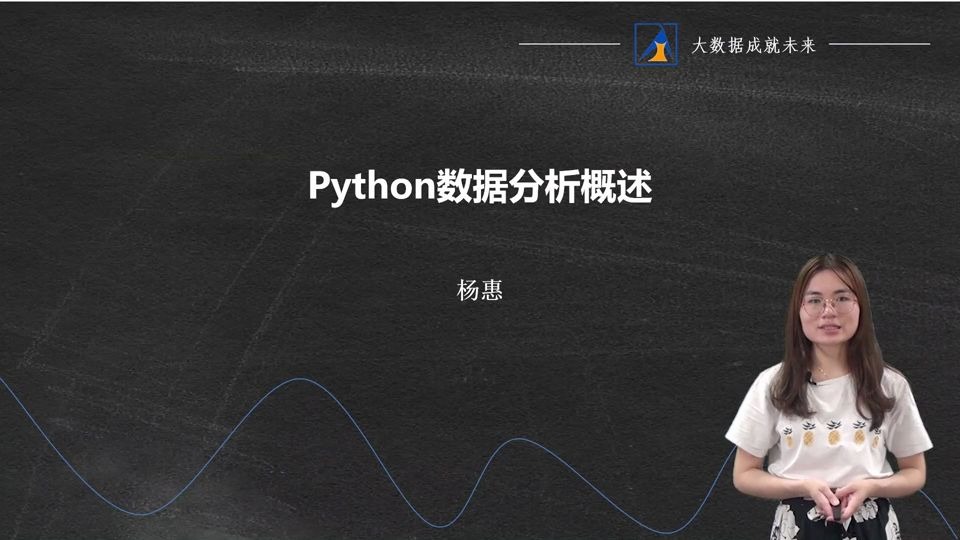 Python数据分析