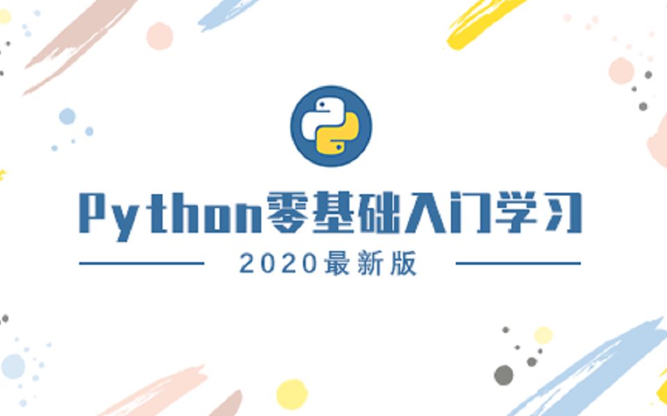 Python零基础入门学习2020最新版(SiKi学院) - 第一季