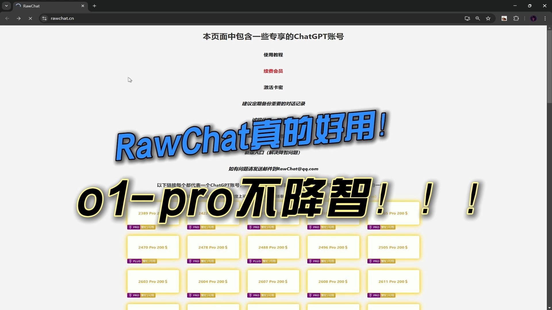 彻底解决openai降智问题,一大堆pro号可以使用,rawchat经得起大家的...