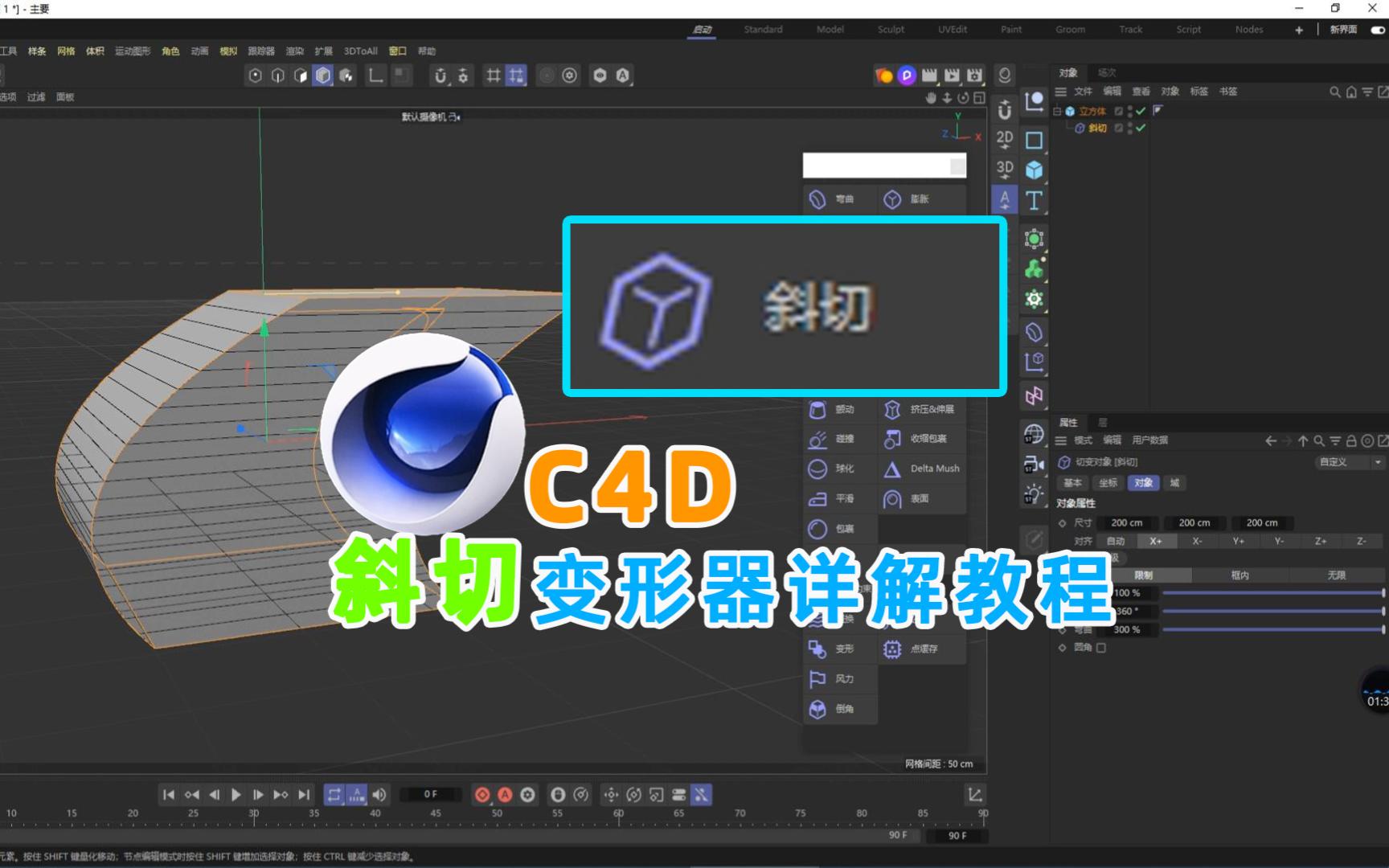 C4D斜切变形器详解