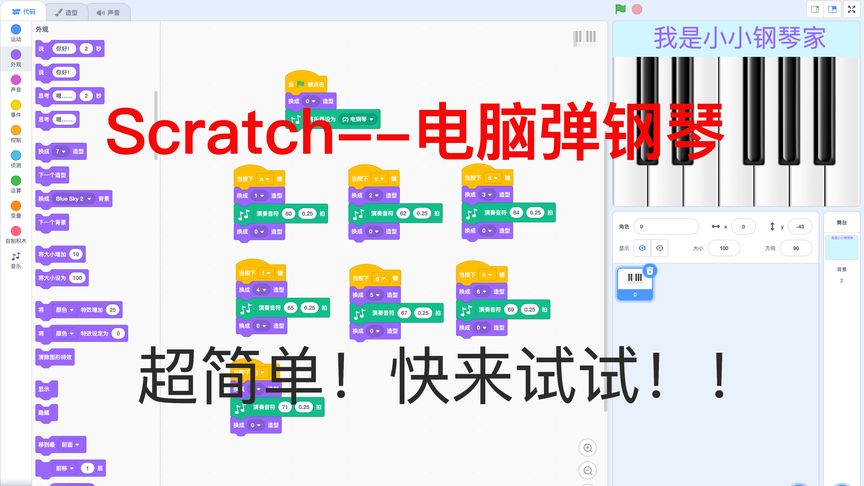 Scratch少儿基础编程教学--电脑弹钢琴