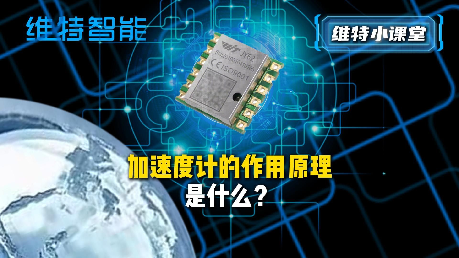 【加速度传感器】加速度计的作用原理