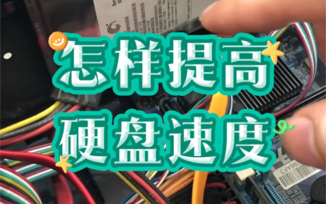 怎样提高硬盘读写速度?