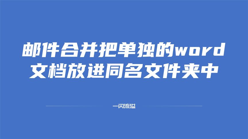 只用3行代码就能把文件放进同名文件夹中