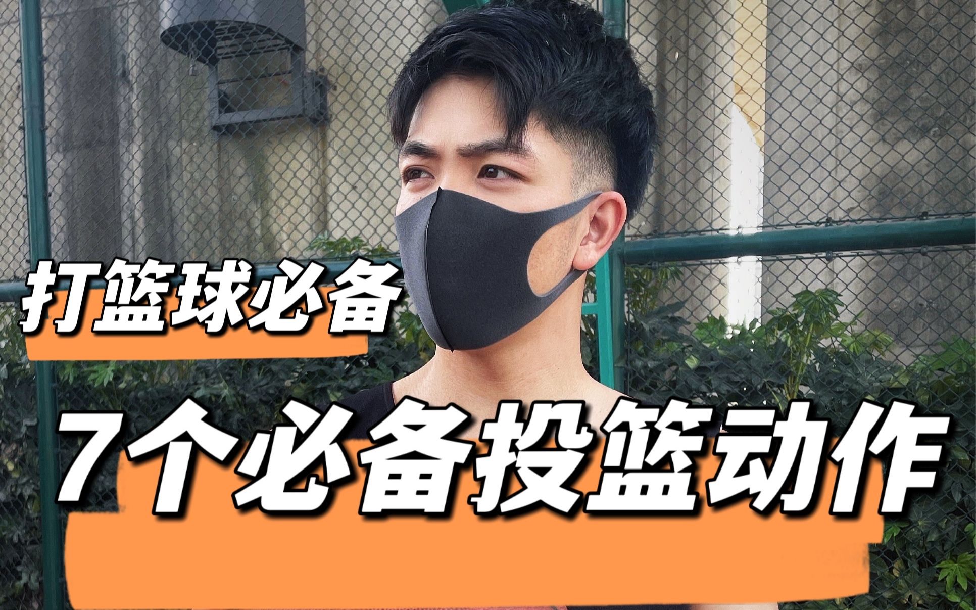打篮球必备的7个投篮动作,告诉我想学哪个?