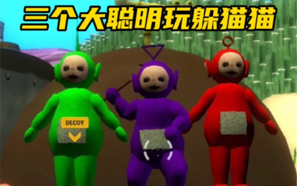 三个憨憨玩盖瑞模组,躲猫猫还用上了套路