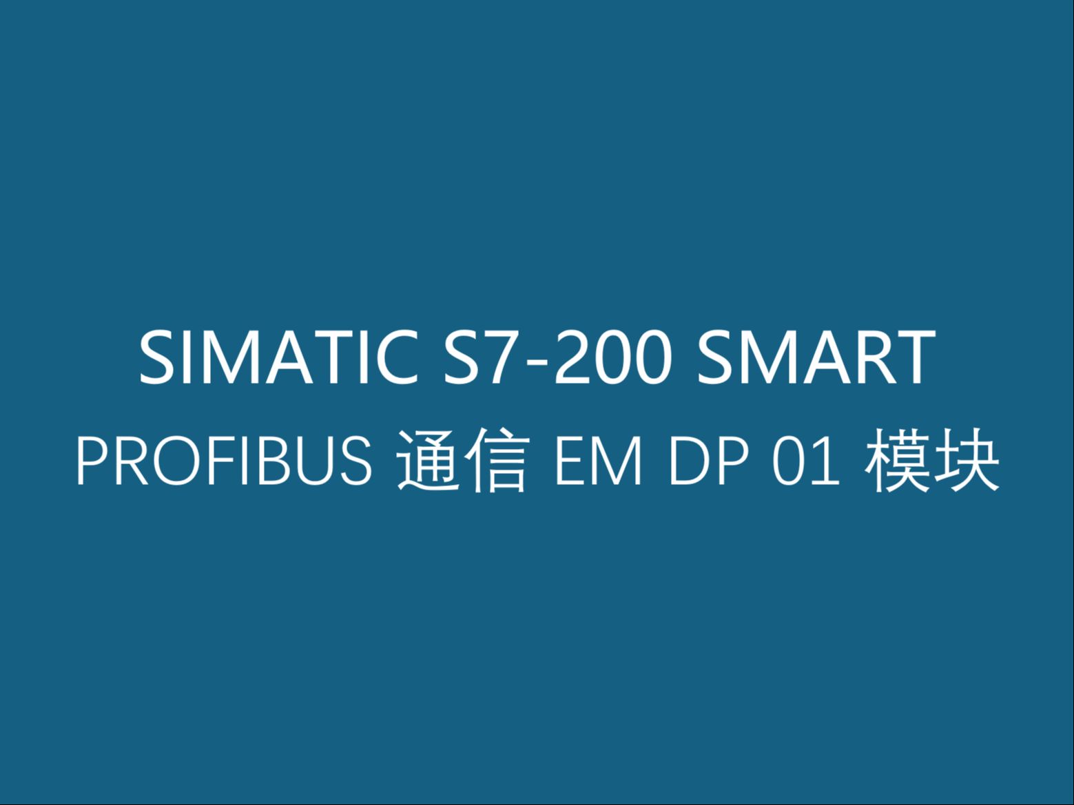 西门子工业自动化可编程控制器 S7-200 SMART PROFIBUS 通信 EM ...