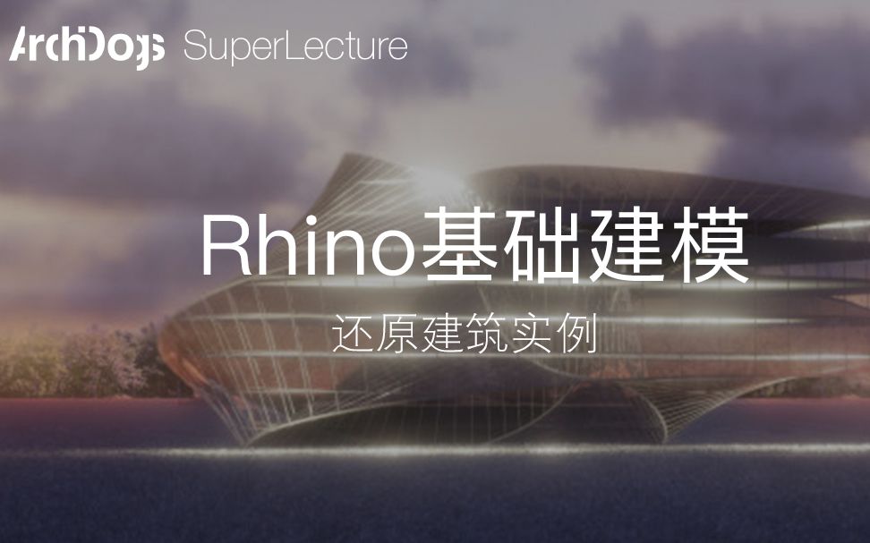 Rhino进阶课程:如何用Rhino理论快速还原BIG经典案例!
