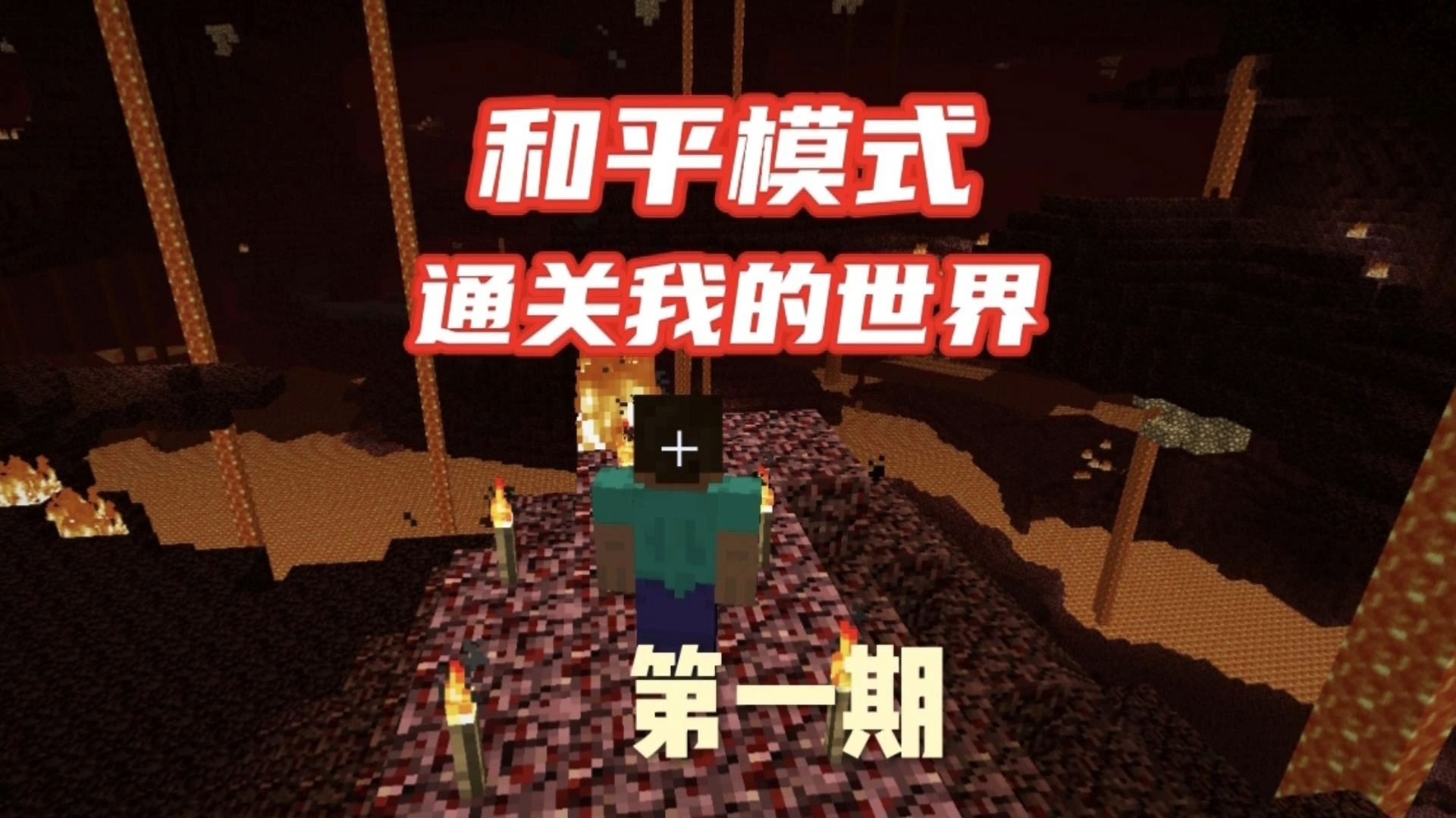 和平模式通关mc第一期:挑战在和平难度下通关我的世界,且不使用任何...