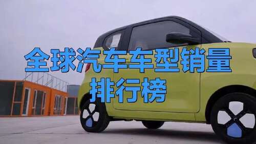 全球汽车销量榜大洗牌!特斯拉跌出前三,第一名年销百万太意外