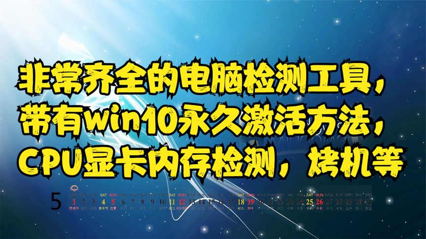 数据恢复,win10激活方法,CPU显卡检测,有了这款软件都可实现