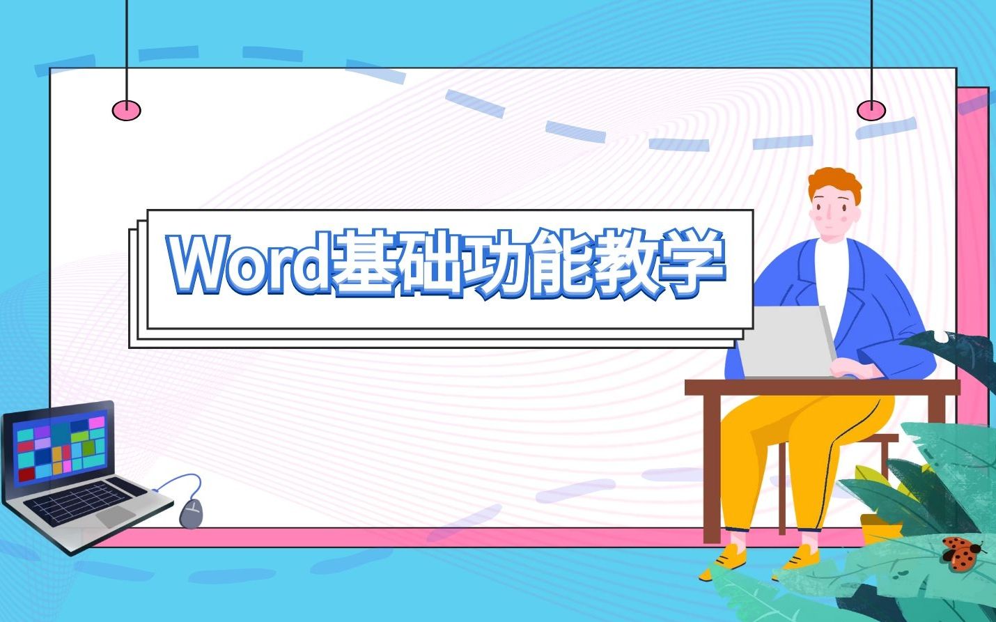 【office教程】Word基础功能教学(全集)