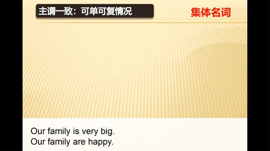 主谓一致可单可复5:family的谓语动词单数还是复数,你清楚吗?