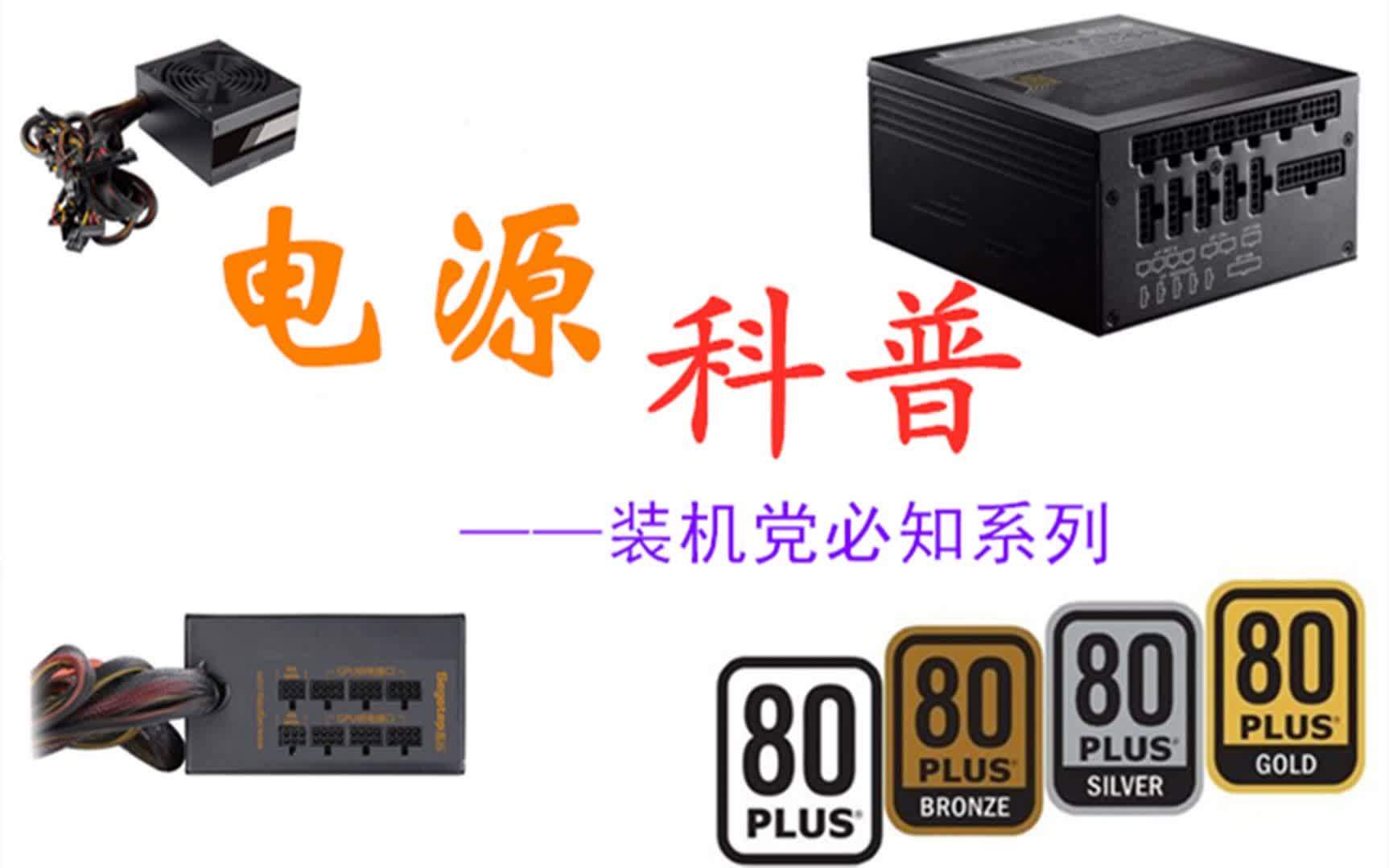 【科普向】实用向电源科普——装机党和游戏党必知系列