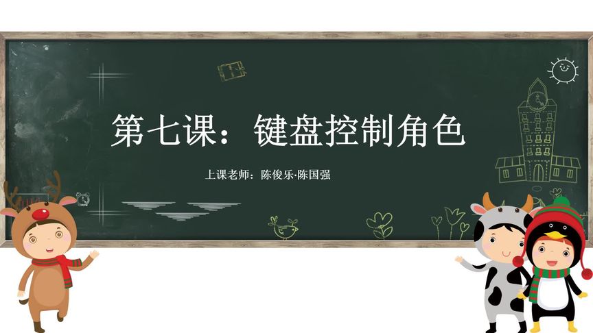 scratch少儿编程课程 7.键盘控制角色 scratch少儿编程零基础入门