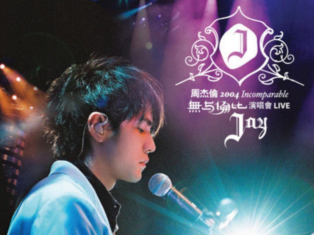 【DVD修复】【台湾】官方60fps | 周杰伦 - 无与伦比演唱会 2004 - ...
