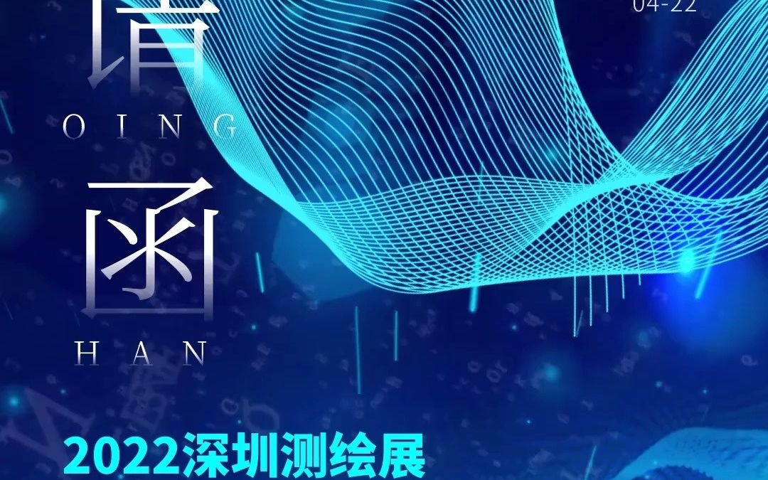 2022深圳测绘地理信息产业展