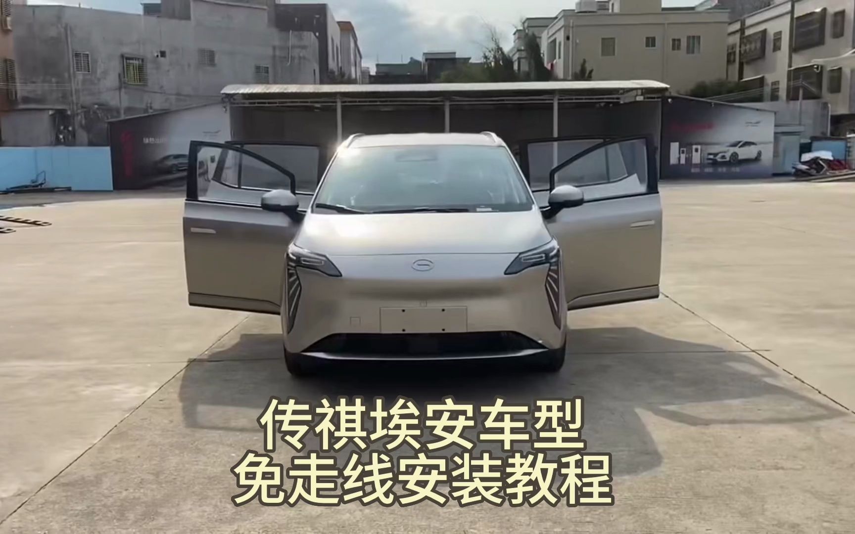 传祺埃安专用行车记录仪,预留接口取电免走线安装教程,简单方便又清晰