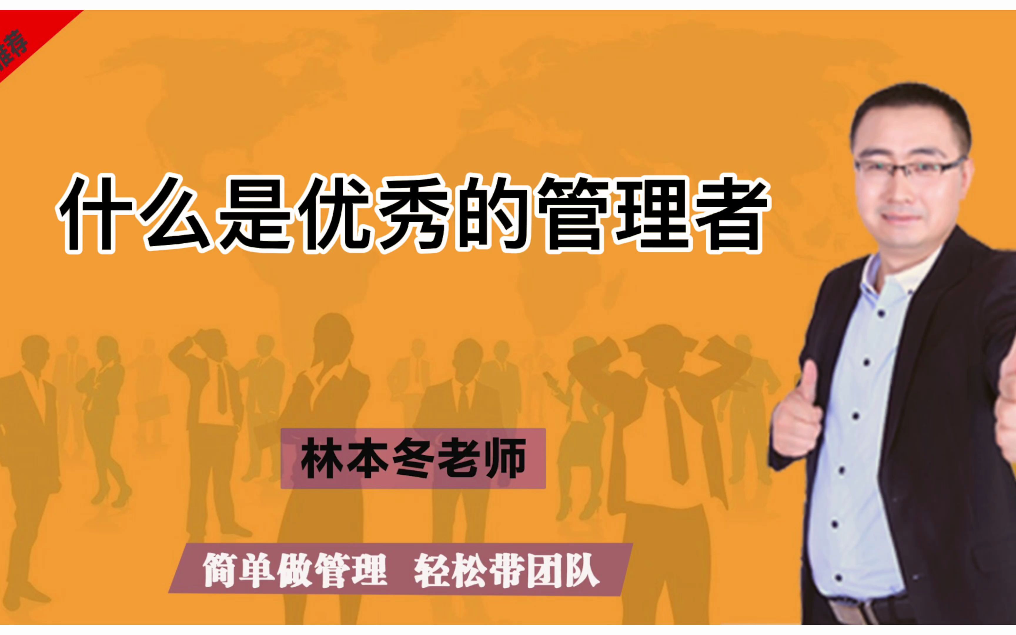 林本冬老师:什么是优秀的管理者?