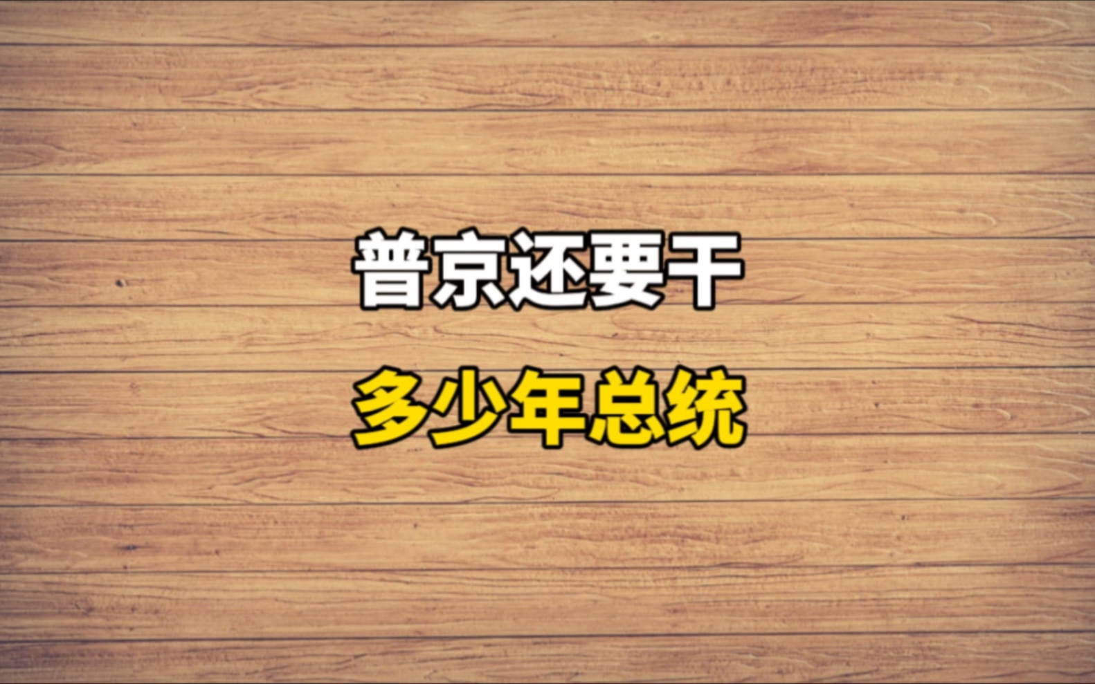 普京还要干多少年总统?