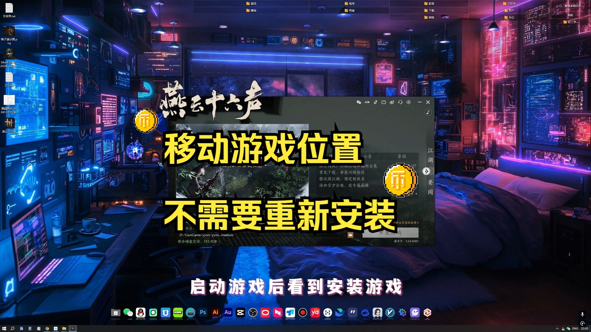【燕云十六声】移动游戏位置后不用重新下载游戏_哔哩哔哩bilibili_...