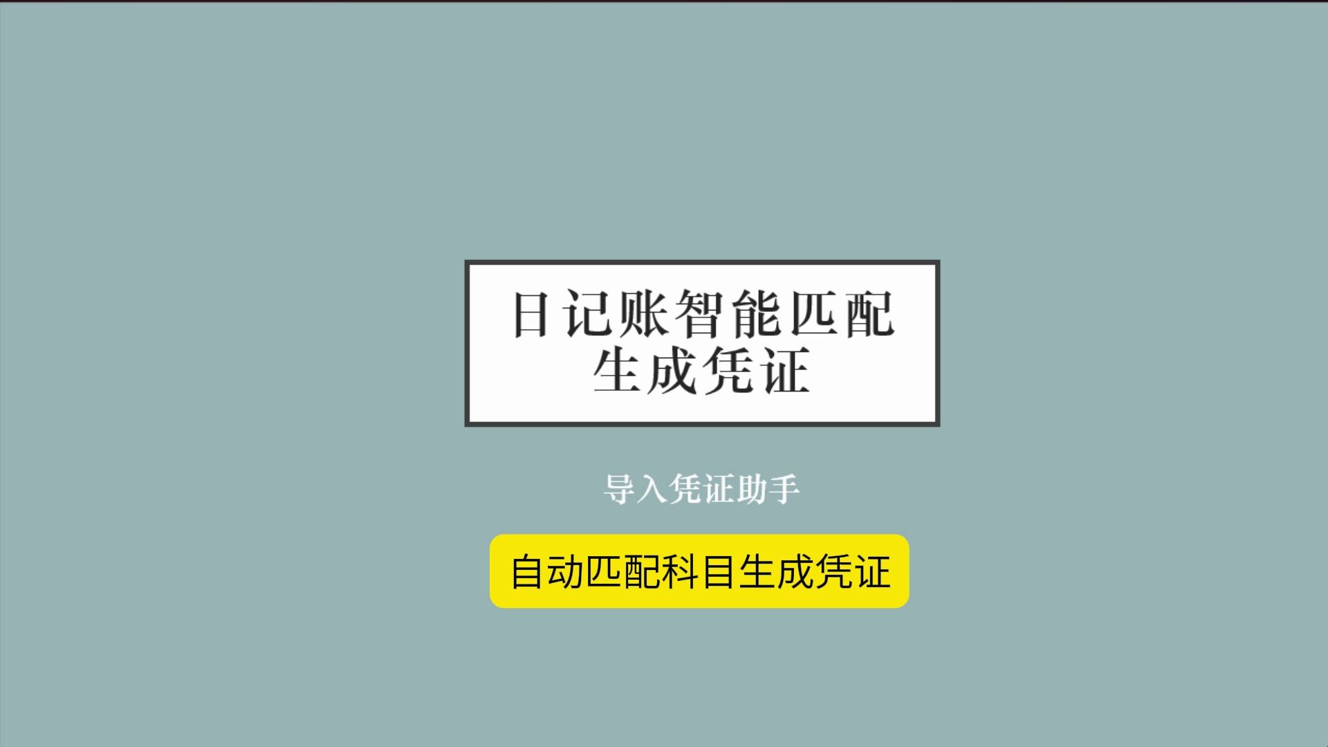 A003日记账智能生成凭证导入金蝶