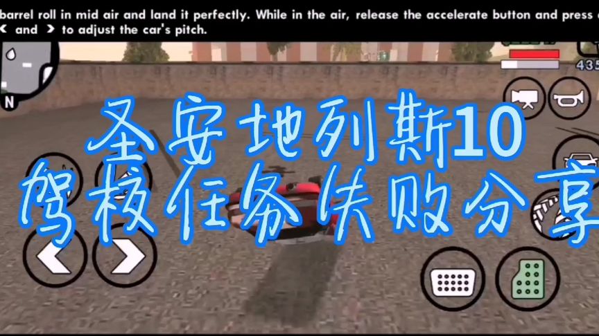 圣安地列斯10:驾校任务能不能过和技术无关!