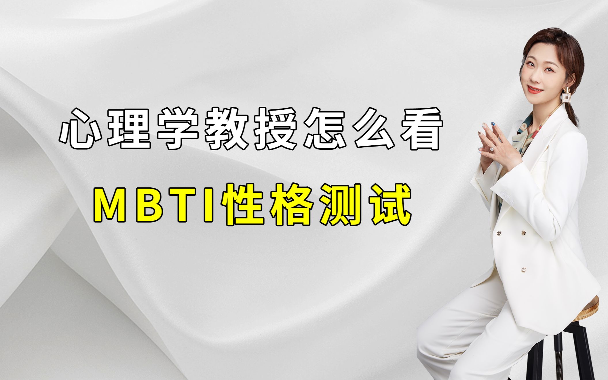 心理学教授怎么看MBTI性格测试