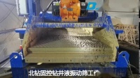 北钻固控-固控设备钻井液振动筛工作视频