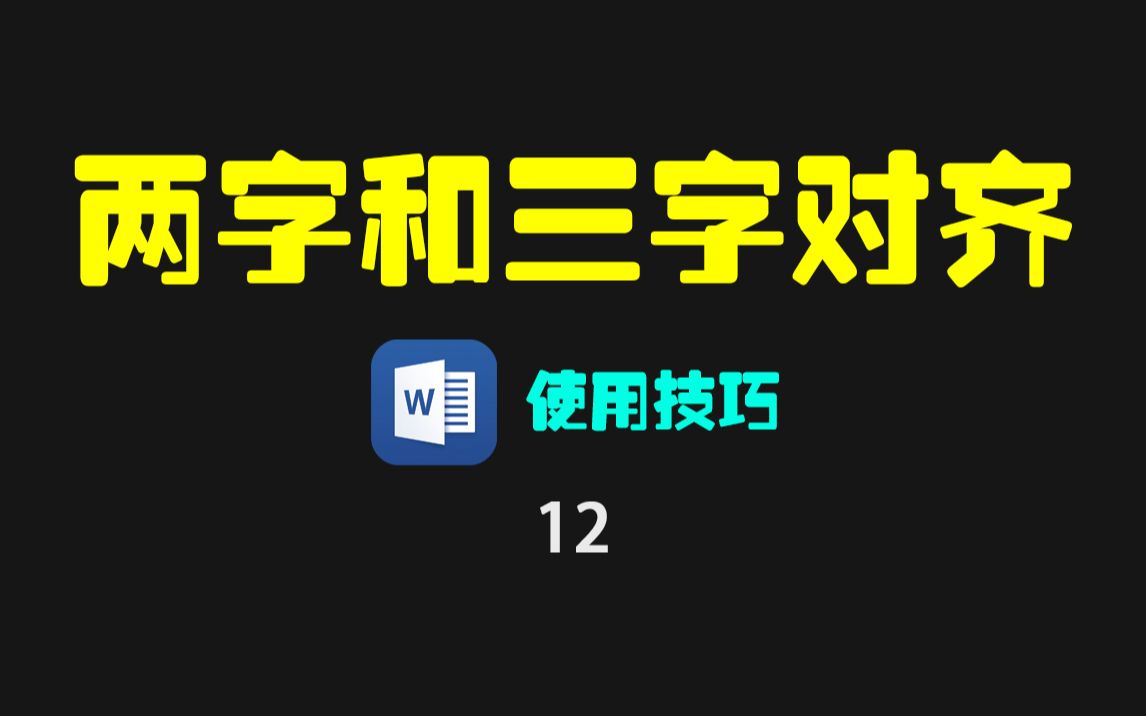 Word文档中如何让两字姓名和三字姓名自动对齐?