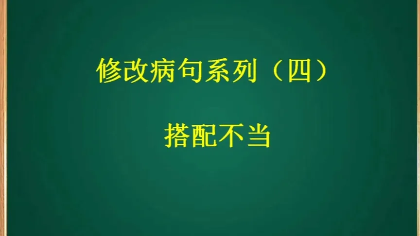 修改病句系列(四)搭配不当:讲解+练习,掌握修改方法