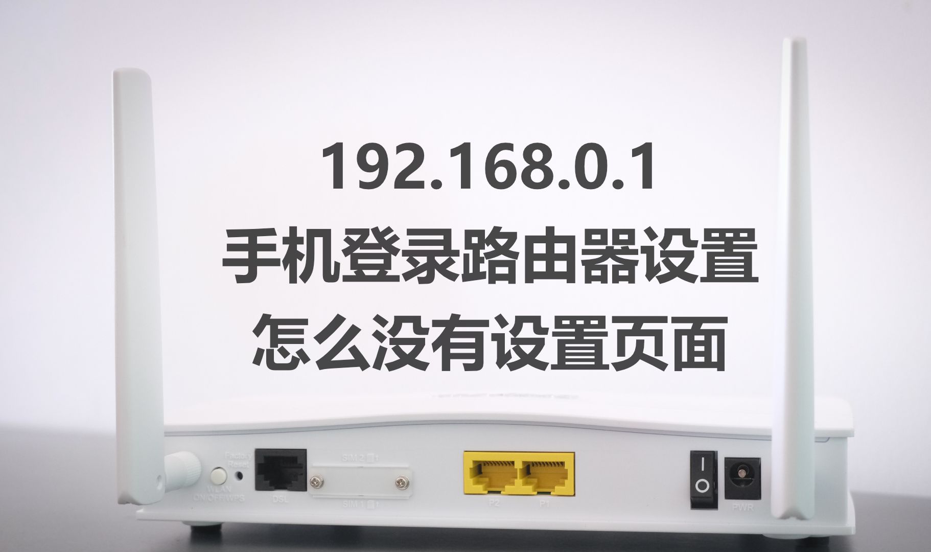 192.168.0.1手机登录路由器设置怎么没有设置页面