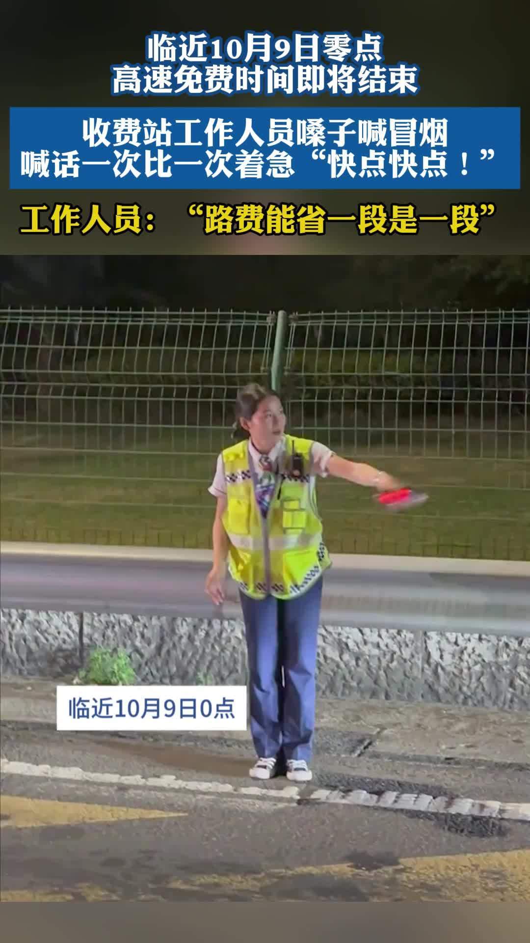 临近10月9日零点,高速免费时间即将结束