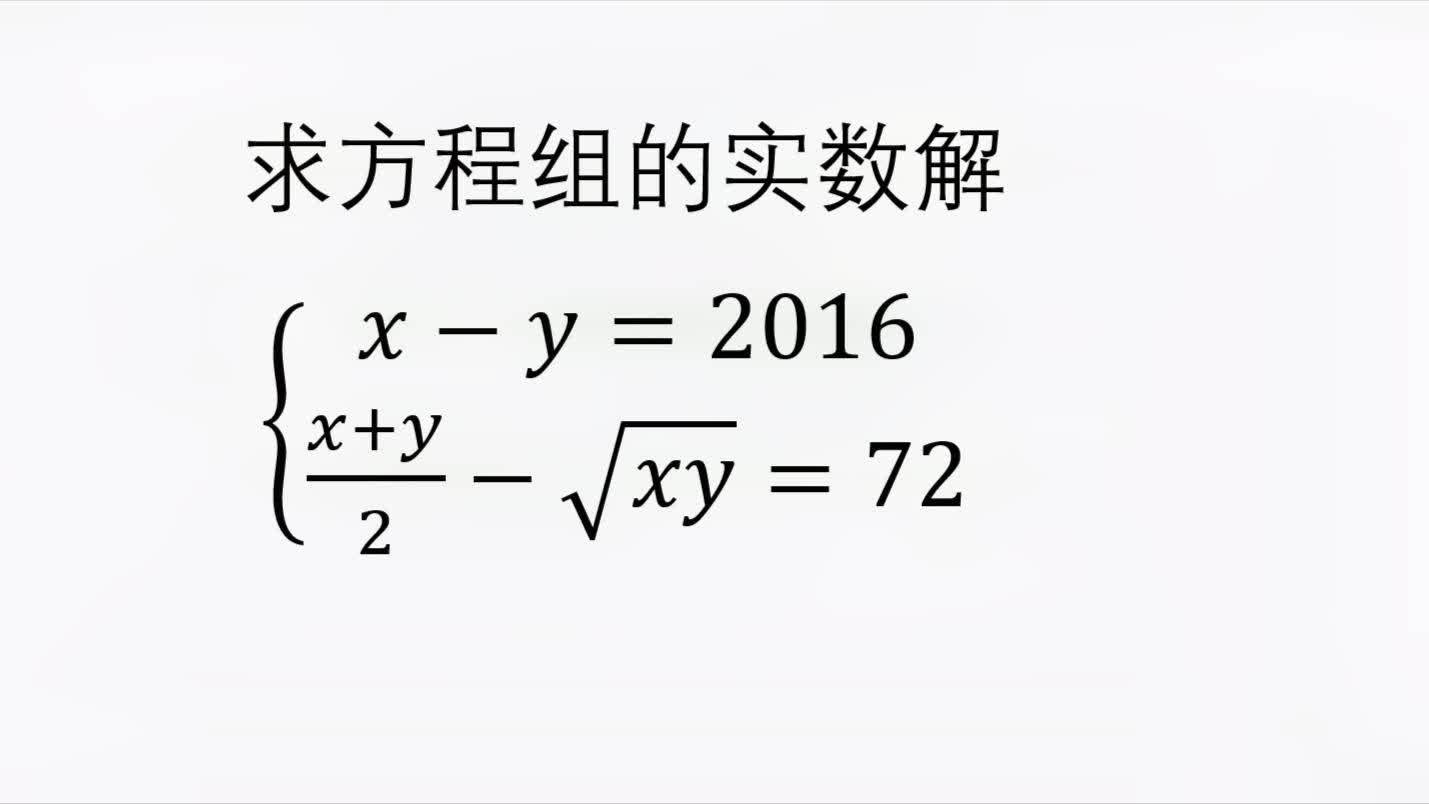 求方程组的实数解 x减y是2016 2分之x加y减根号xy是72