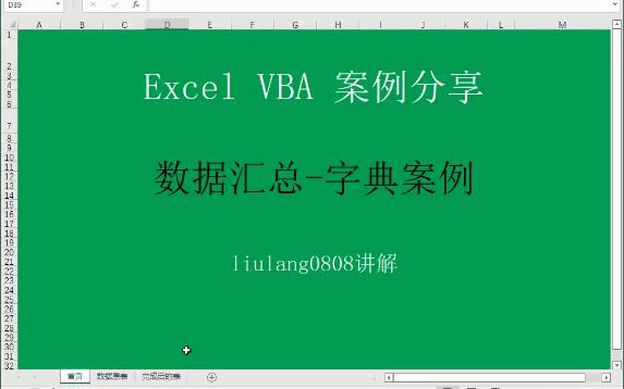 Excel VBA:数据汇总