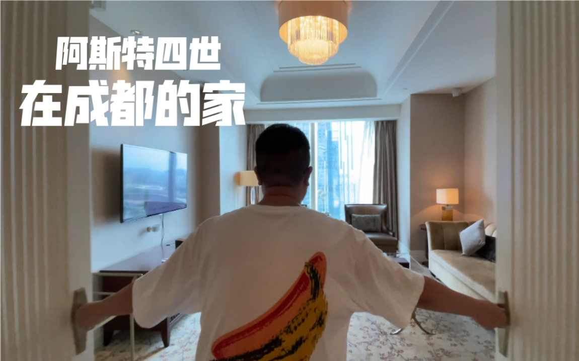 成都瑞吉酒店|体验管家服务 #在春熙路附近,去哪里都方便
