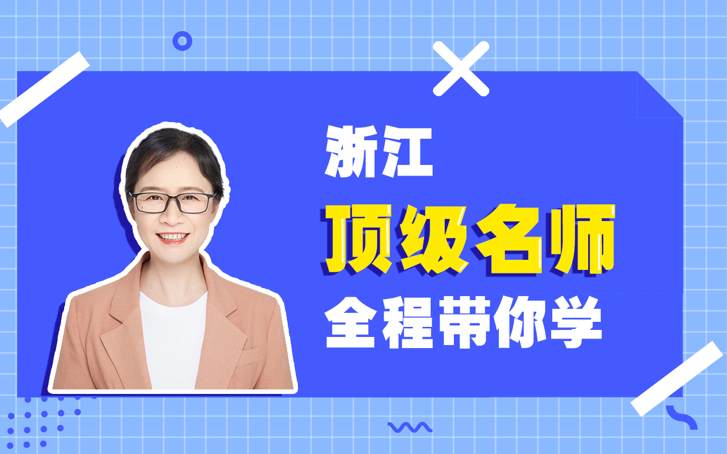 2023浙江专升本 高中-大学数学衔接课(完结)