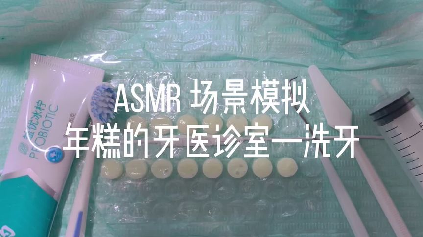 好了 又到了被年糕牙医支配的恐惧了 #助眠asmr #asmr场景模拟