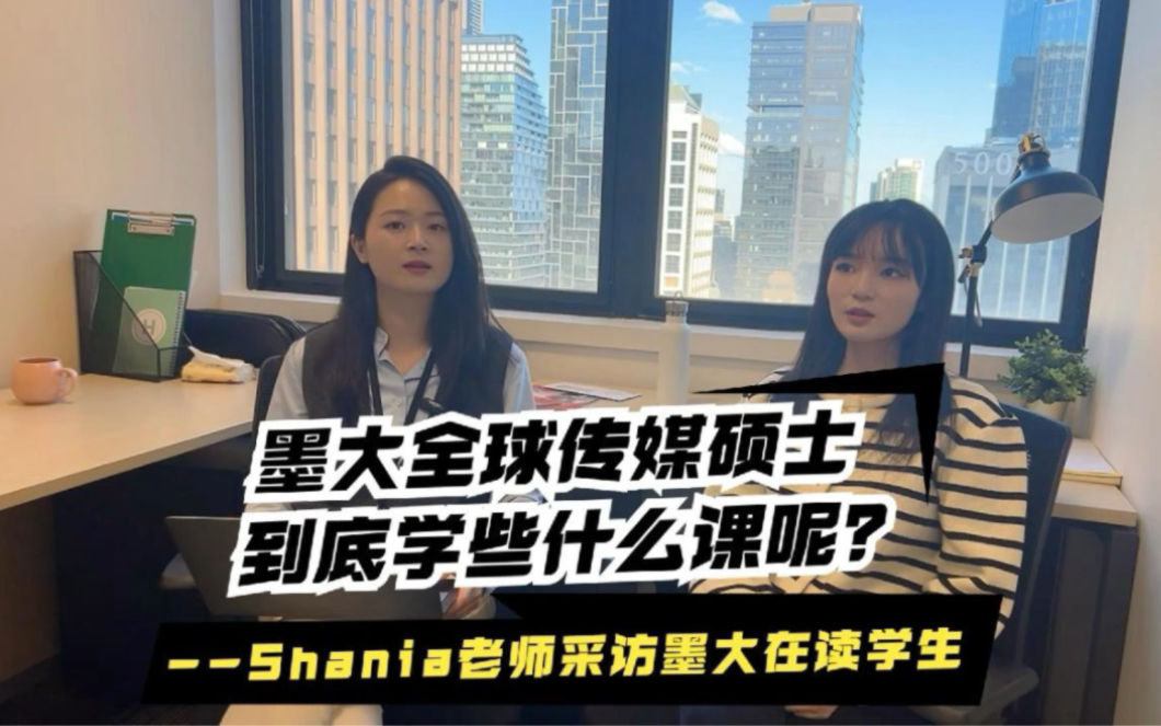 墨大全球媒体硕士学些什么?