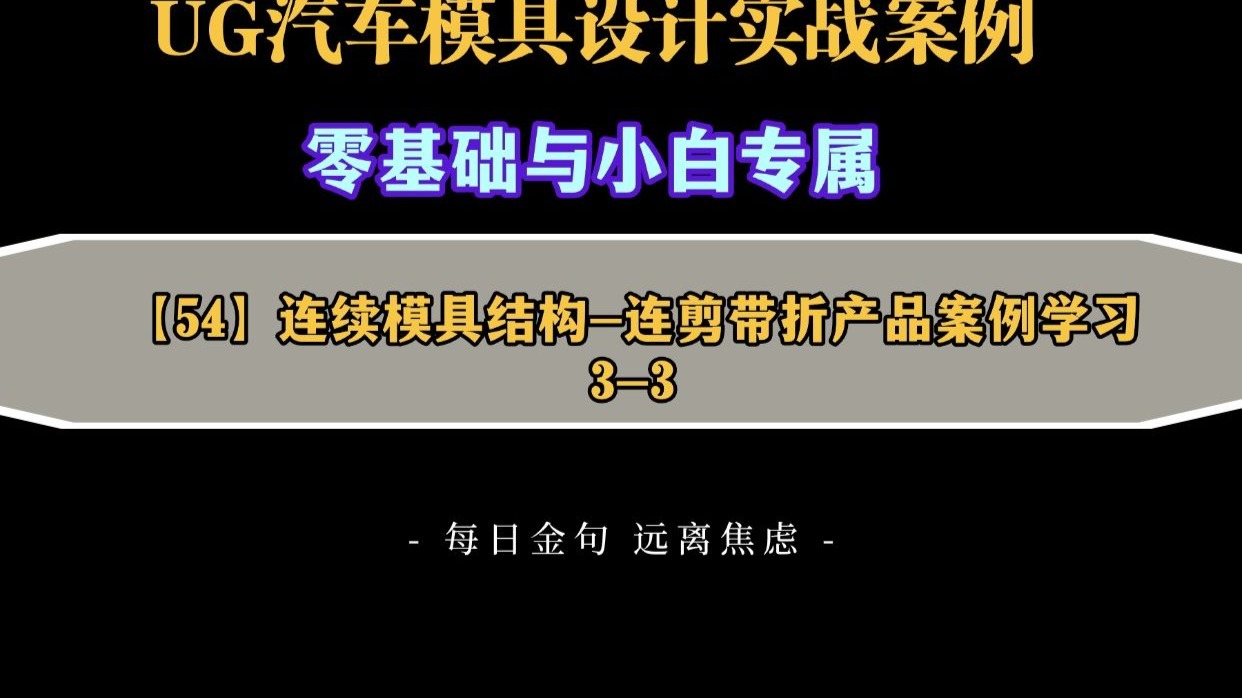 【54】基础入门-UG汽车连续模具连剪带折结构产品案例讲解3/3