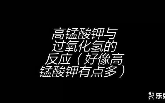 【化学实验】化学实验1:过氧化氢的分解