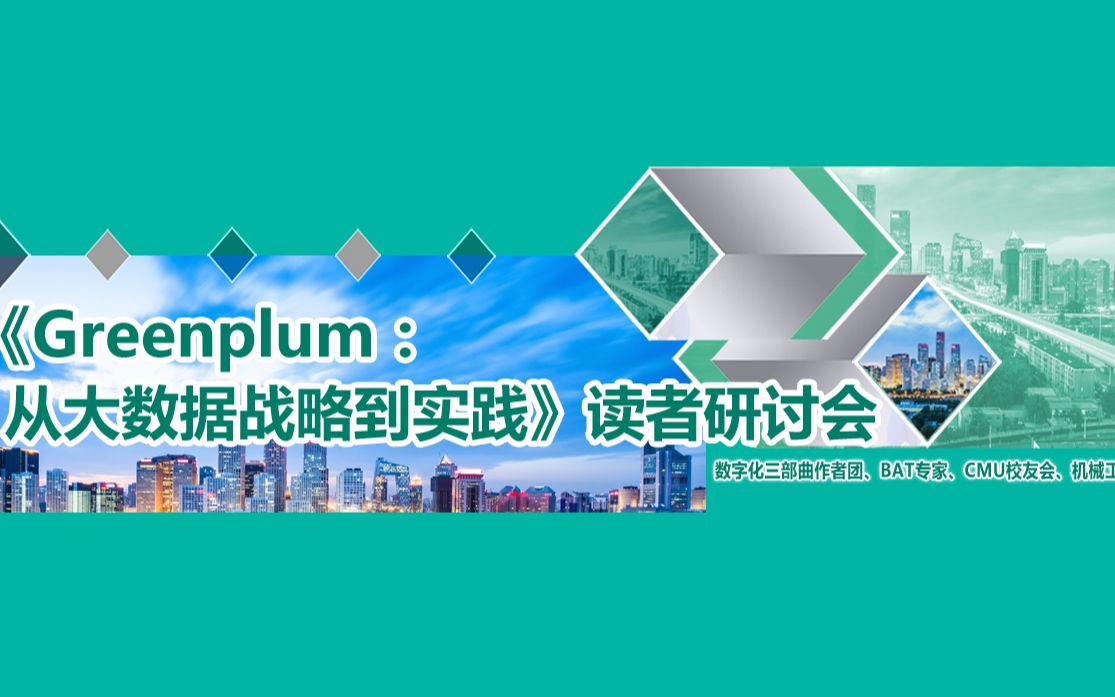 《Greenplum:重新定义大数据》全国巡讲北京站视频合集(内含2个视频)