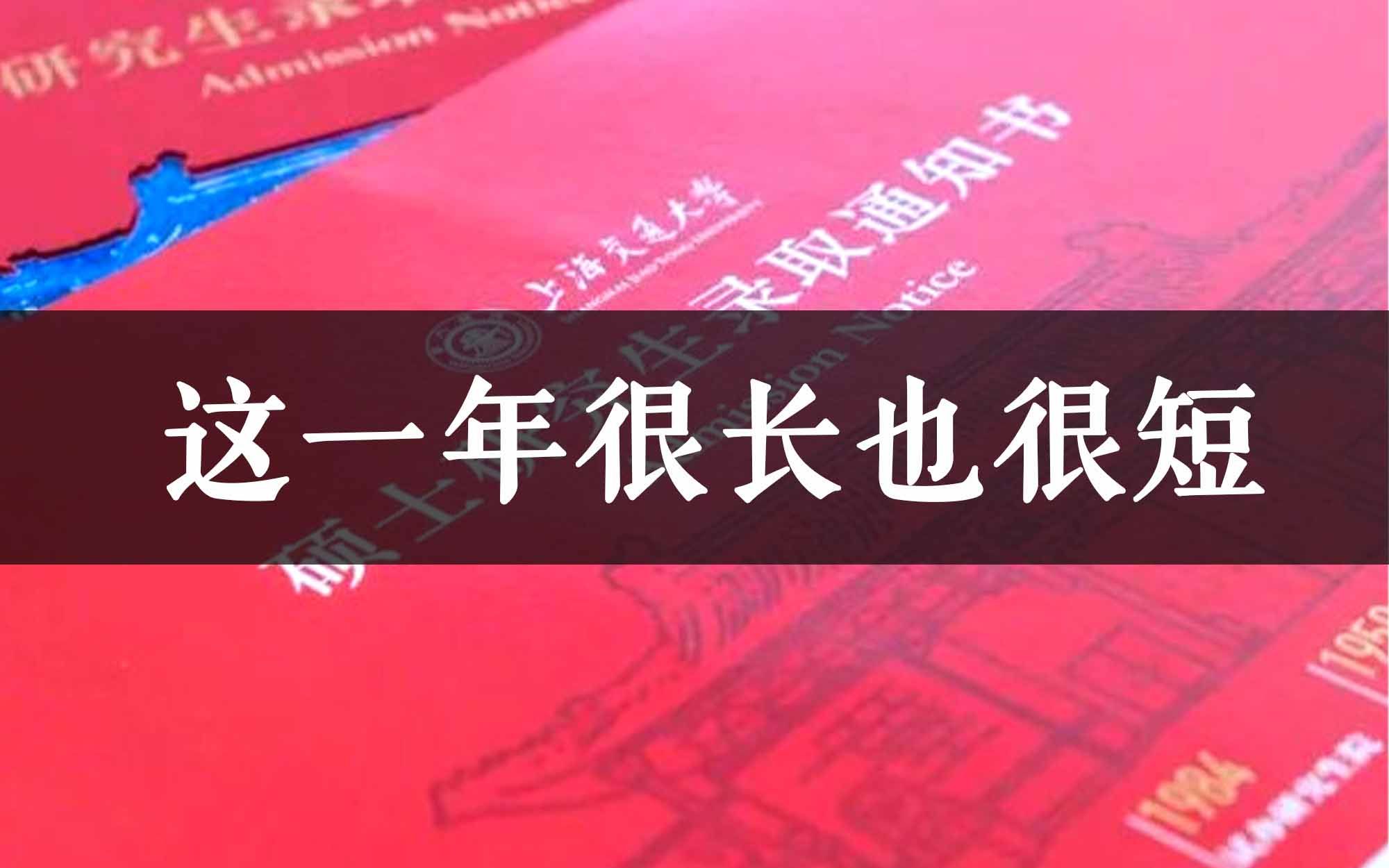 【考研记录】一战425分上岸上海交大
