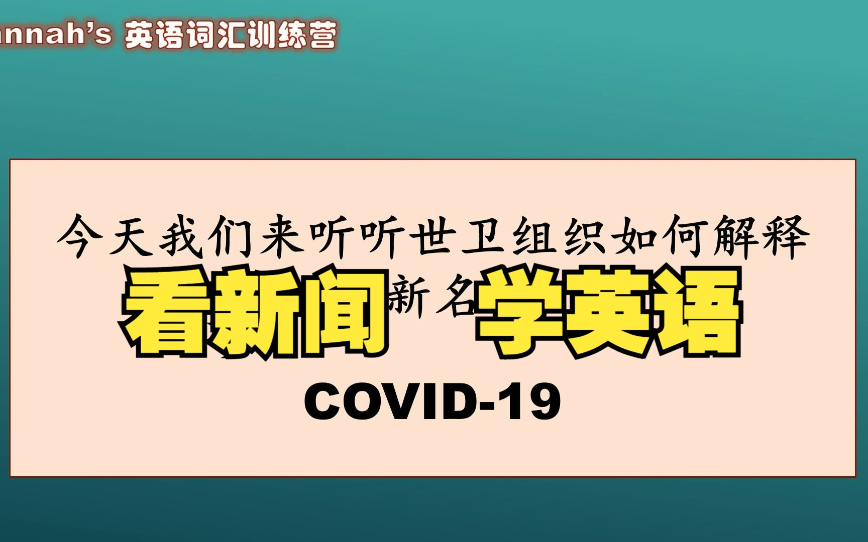 【新闻英语】- 世界卫生组织正式命名新型冠状病毒疾病为“COVID-19...