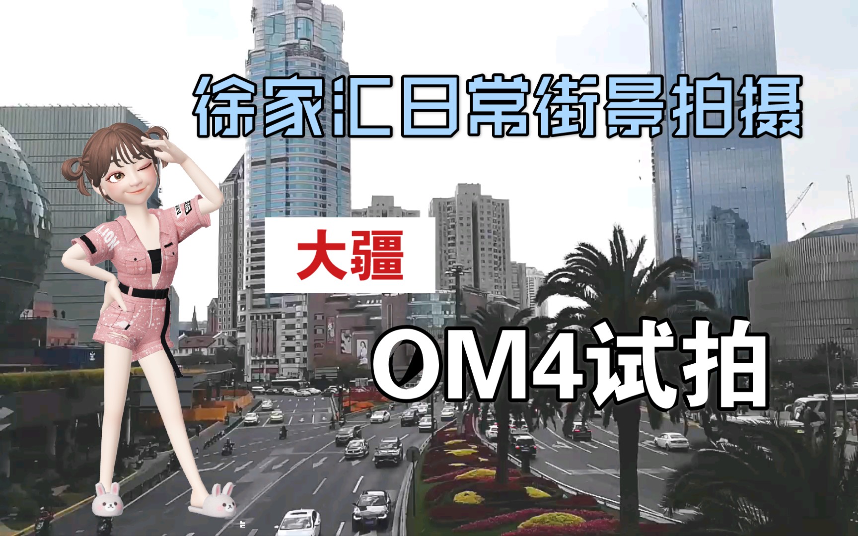 【第一次试用大疆DJIOM4手机云台】徐家汇工作日中午户外拍摄