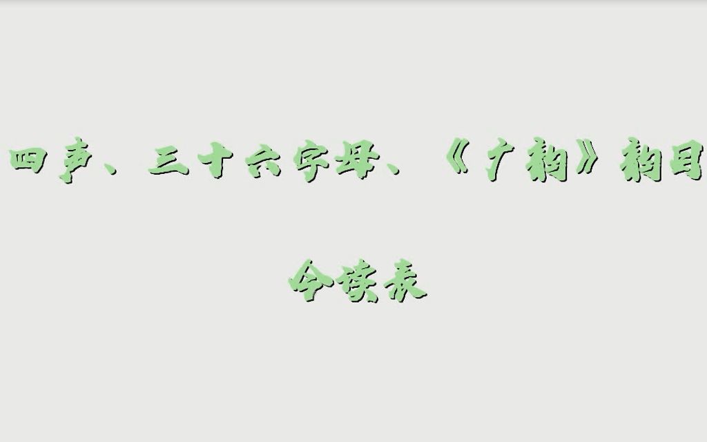 【音韵学】四声、三十六字母、《广韵》韵目今读表