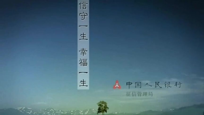 人民银行公益宣传广告片《天地人篇》#珍爱信用 #征信宣传