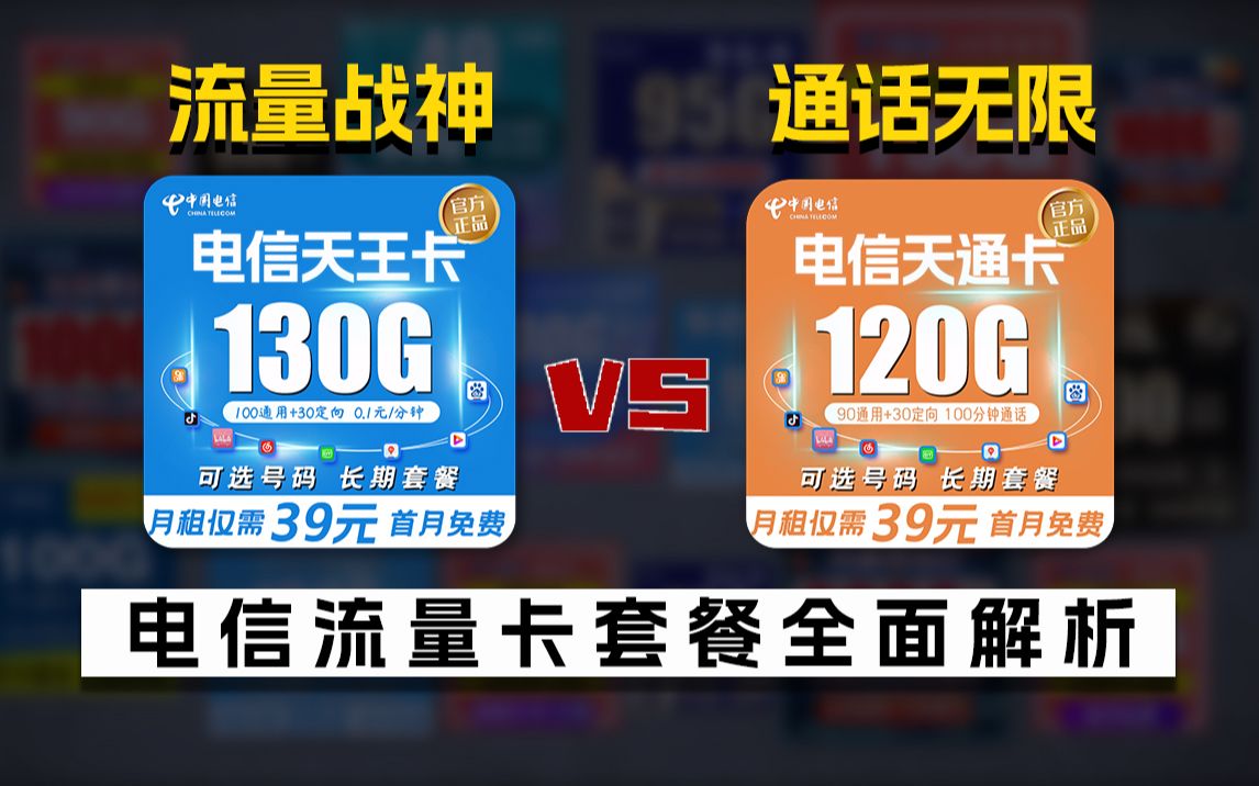 电信天王卡vs电信天通卡,均为长期套餐,支持异地销户,首月免租,自主...