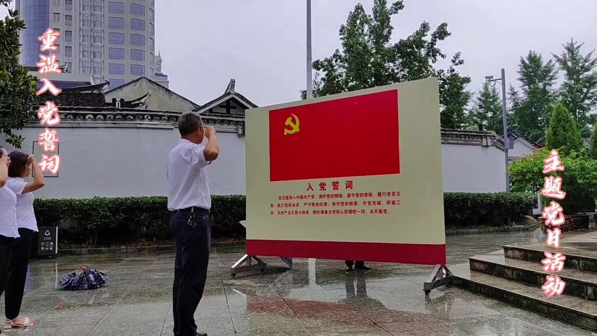 #洪江古商城 #记录精彩瞬间 #主题党日活动#清廉教育