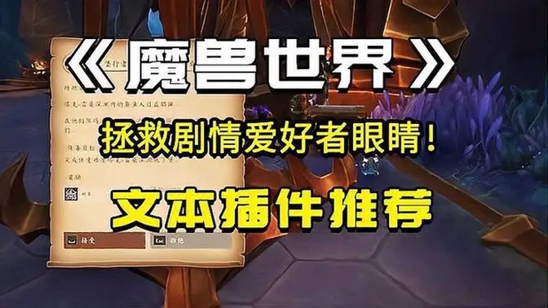 魔兽世界 插件推荐,拯救文本爱好者眼睛的神器插件